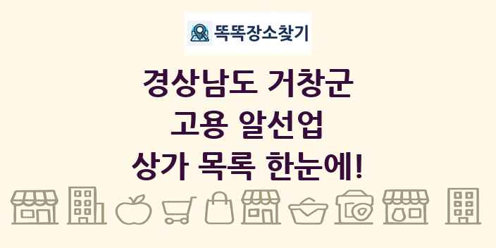2025 경상남도 거창군 고용 알선업 상가 목록 23곳 시설관리·임대 고용 알선 리스트 똑똑장소찾기